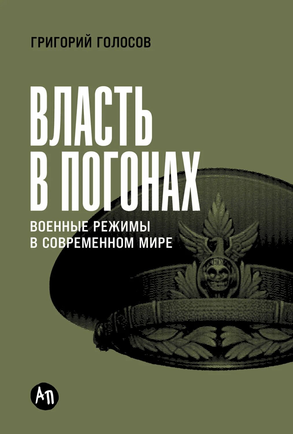 Власть в погонах: Военные режимы в современном мире [Цифровая книга]