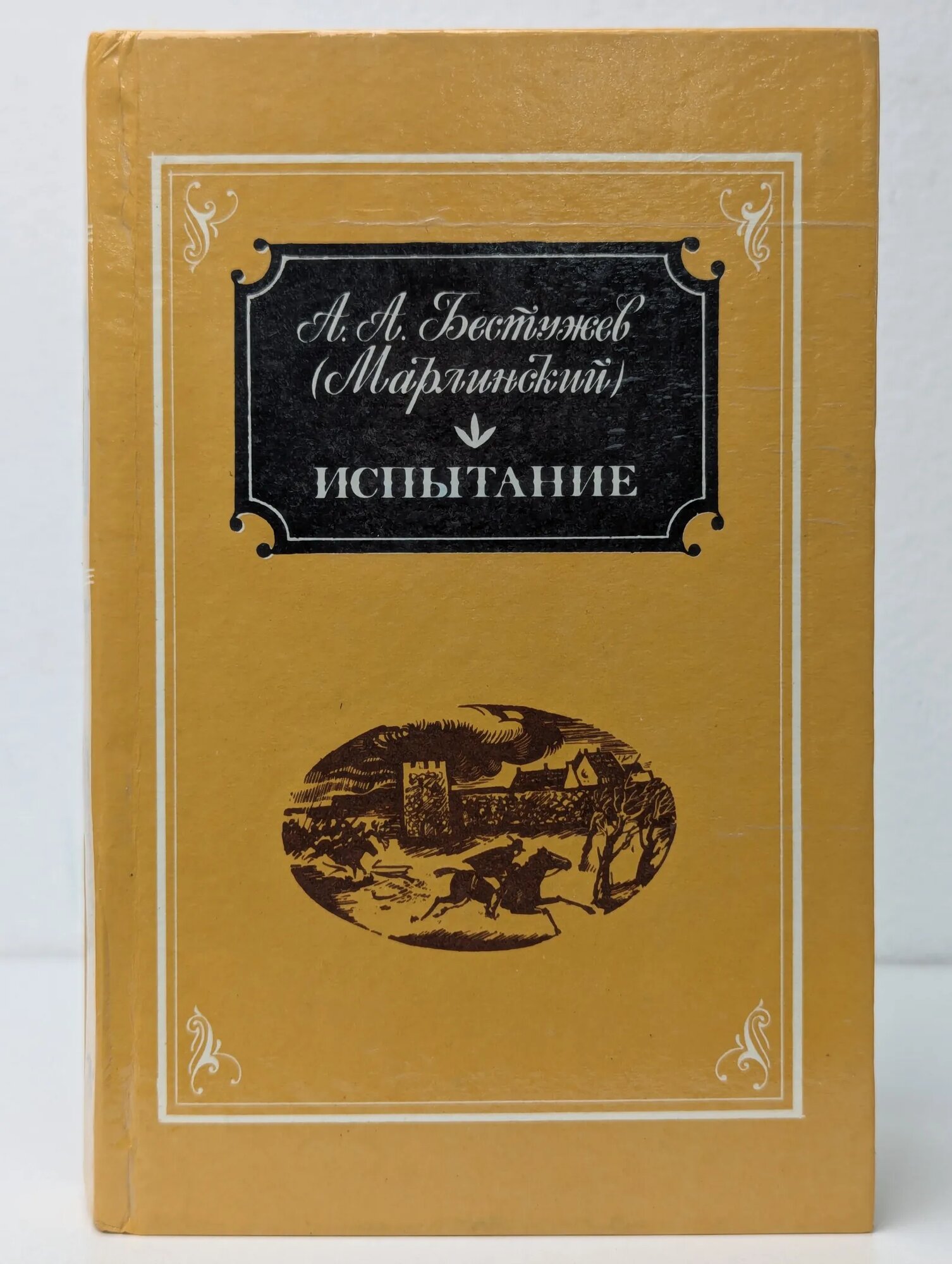 Испытание Бестужев-Марлинский Александр Александрович 1991
