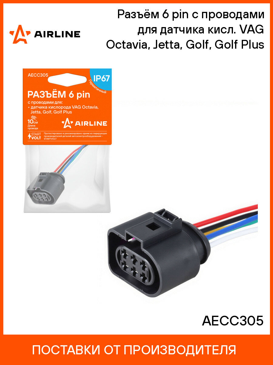 Разъём 6 pin с проводами для датчика кисл. VAG Octavia, Jetta, Golf, Golf Plus AECC305 AIRLINE