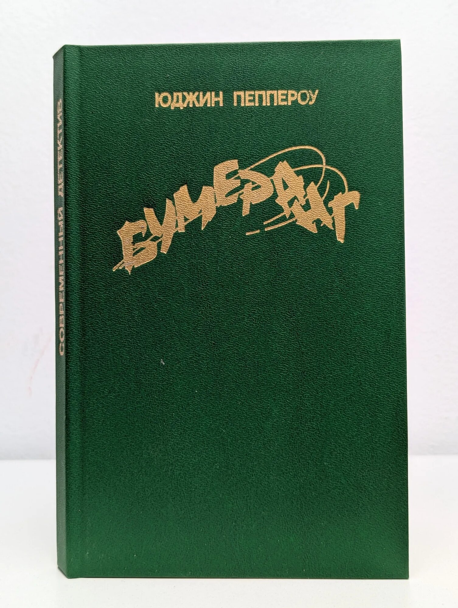 Бумеранг Пеппероу Юджин 1990