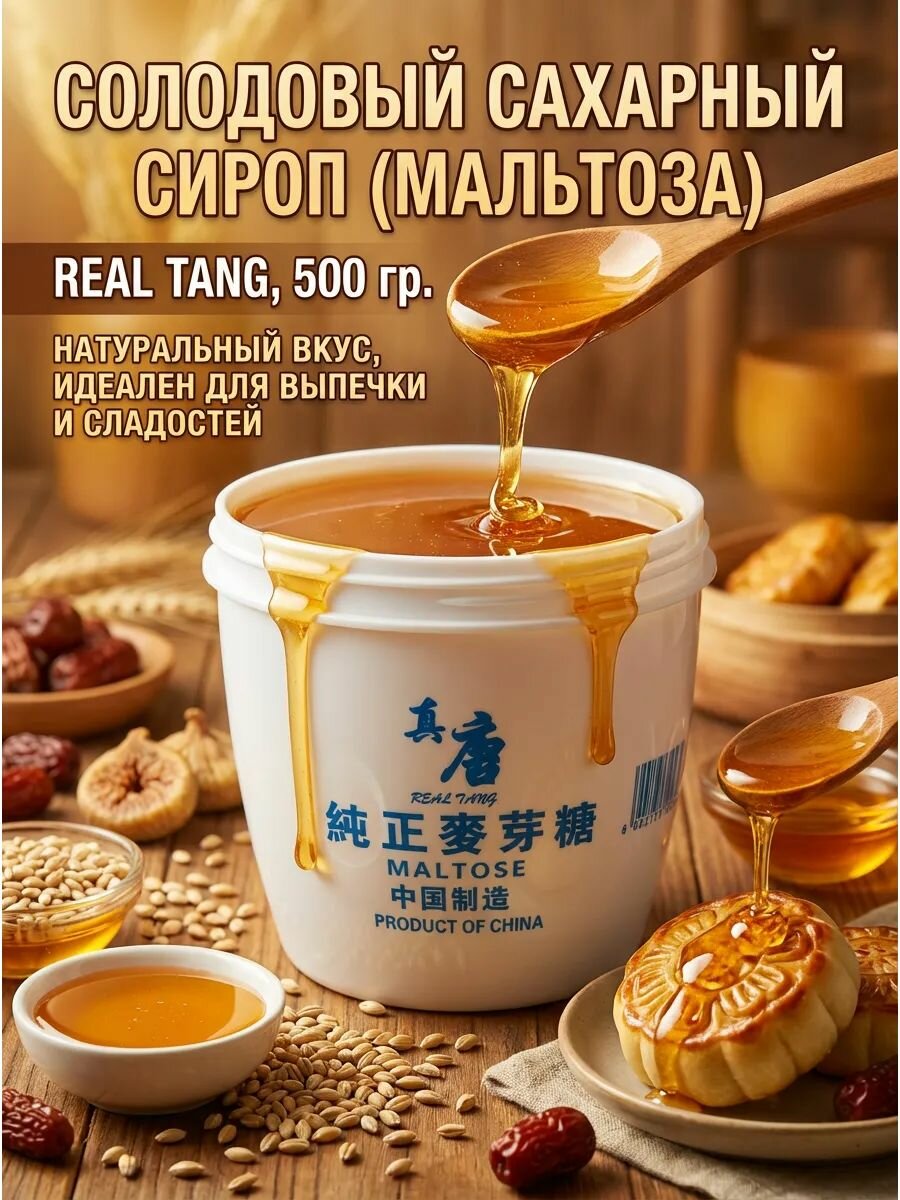 Китайский натуральный солодовый сахарный сироп (мальтоза), Real Tang, 500 гр.