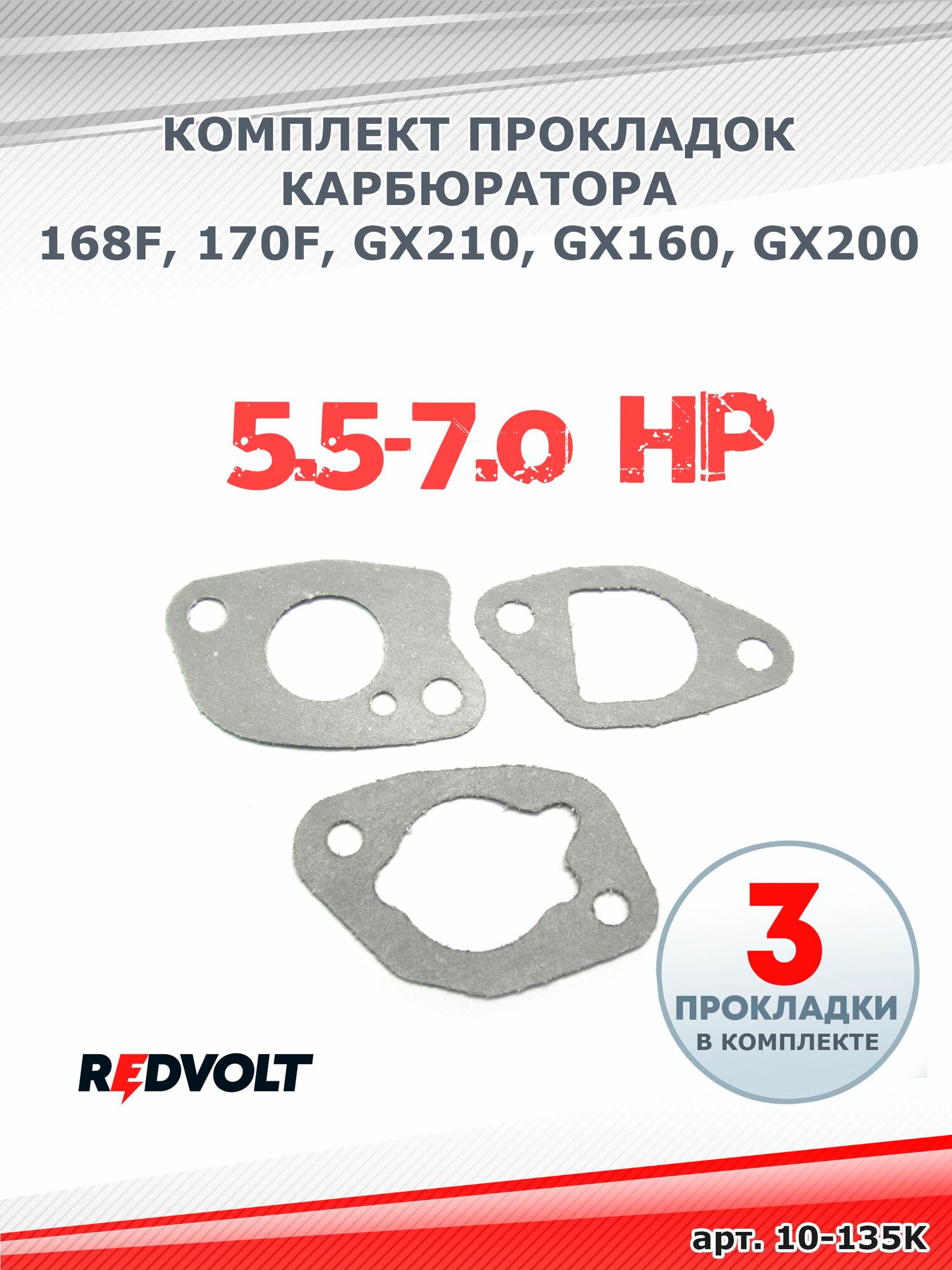 Комплект прокладок карбюратора 168F, 170F, GX210, GX160, GX200 5,5-7 л. с. (3 шт.)