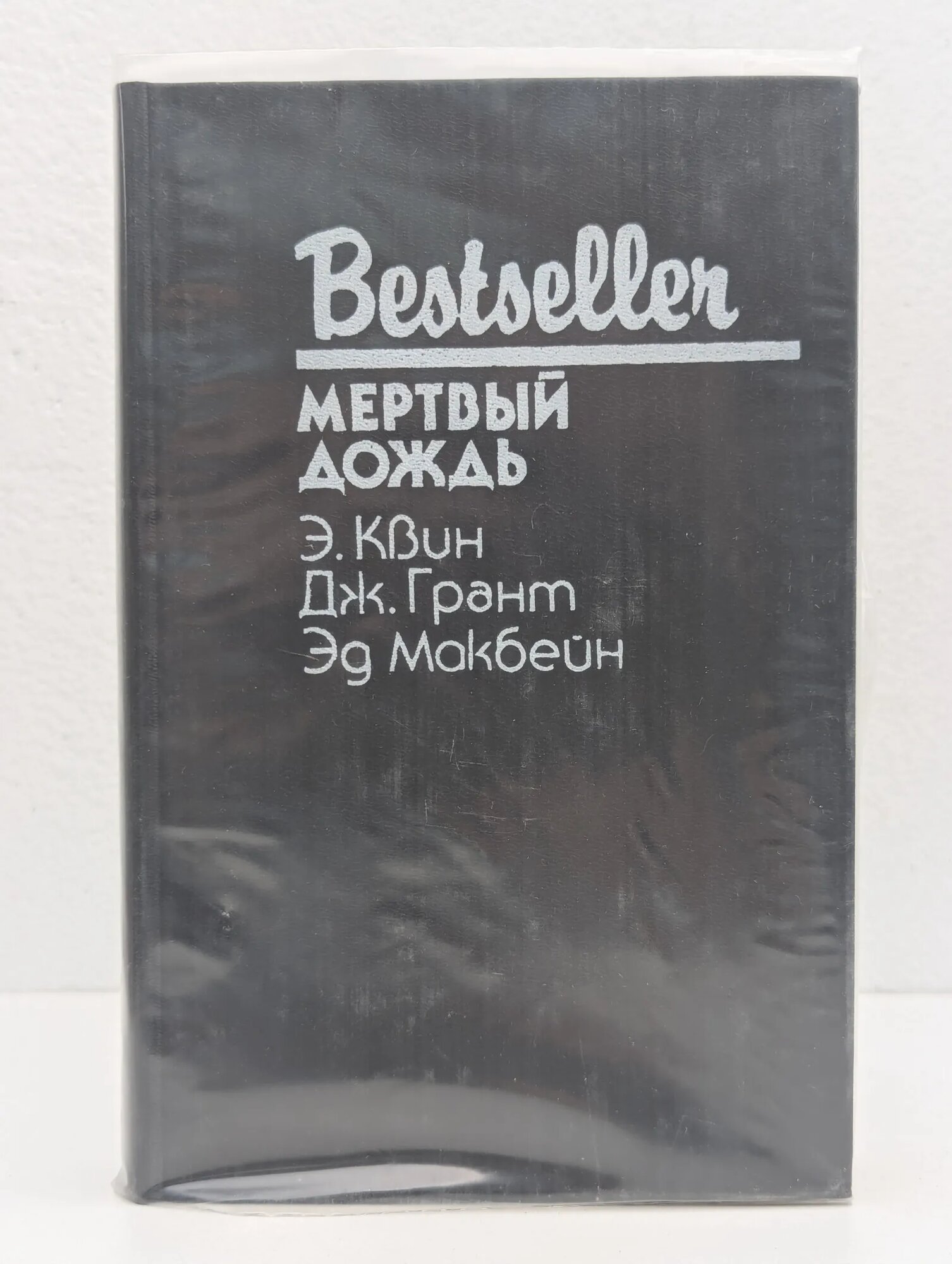 Мертвый дождь Грант Джеймс, Квин Эллери, Макбейн Эд 1996