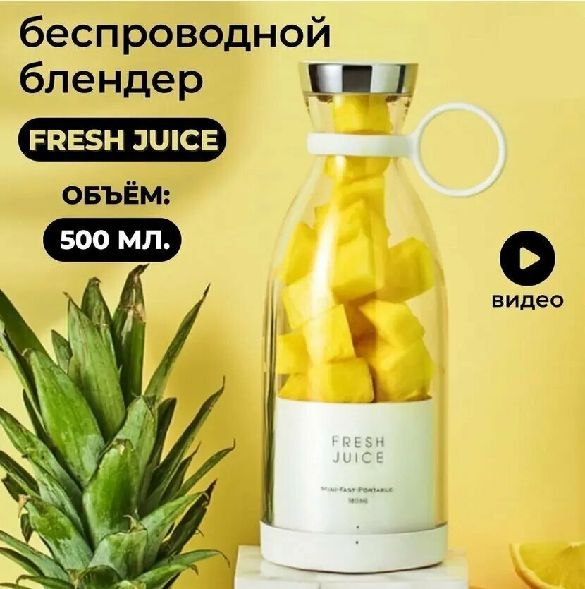 Портативный блендер FRESH JUICE беспроводной блендер, белый, прозрачный