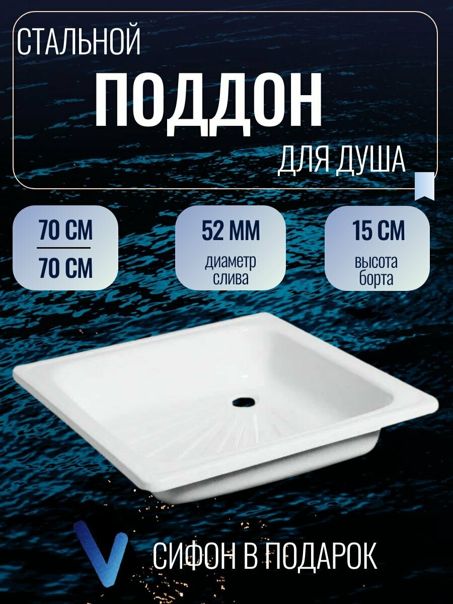 Поддон для душа стальной эмалированный 700x700