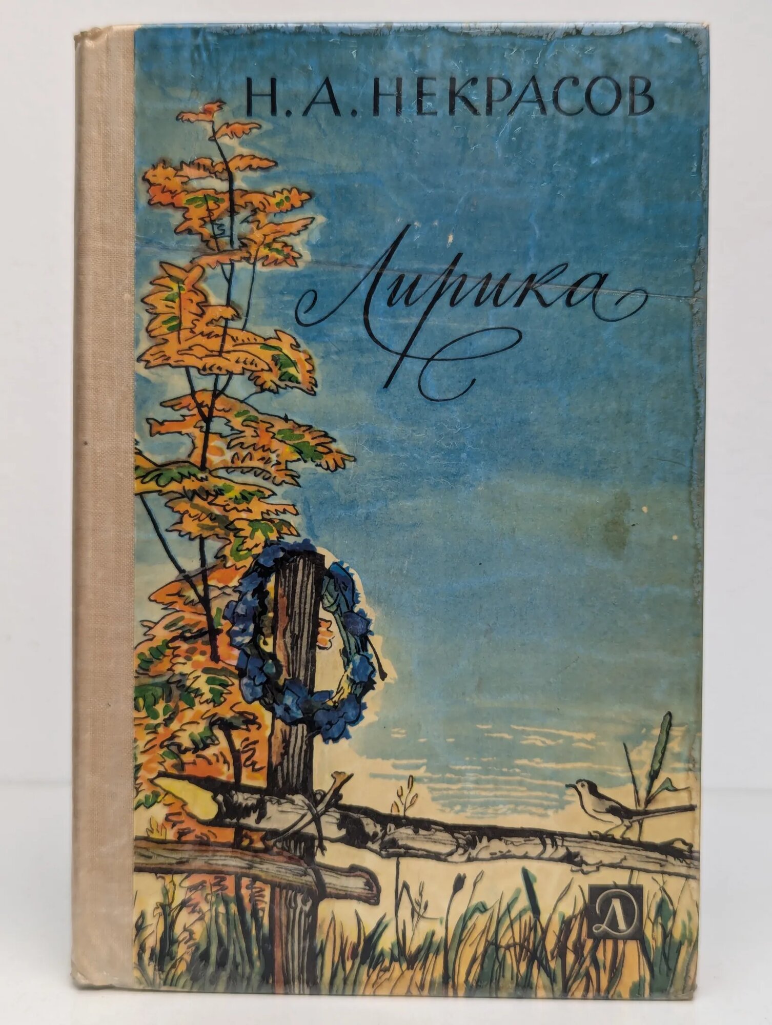 Н. А. Некрасов. Лирика Некрасов Николай Алексеевич 1979