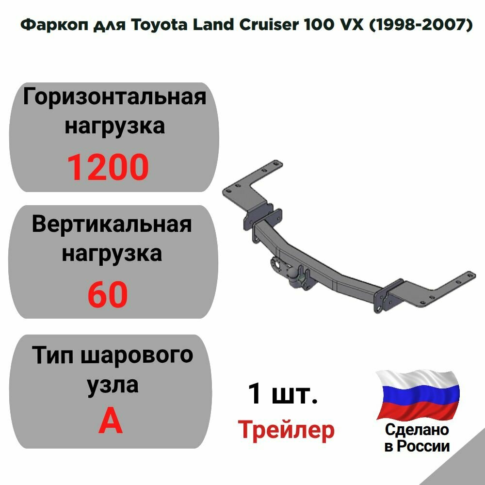Фаркоп для Toyota Land Cruiser 100 VX (1998-2007) "Трейлер" 7820