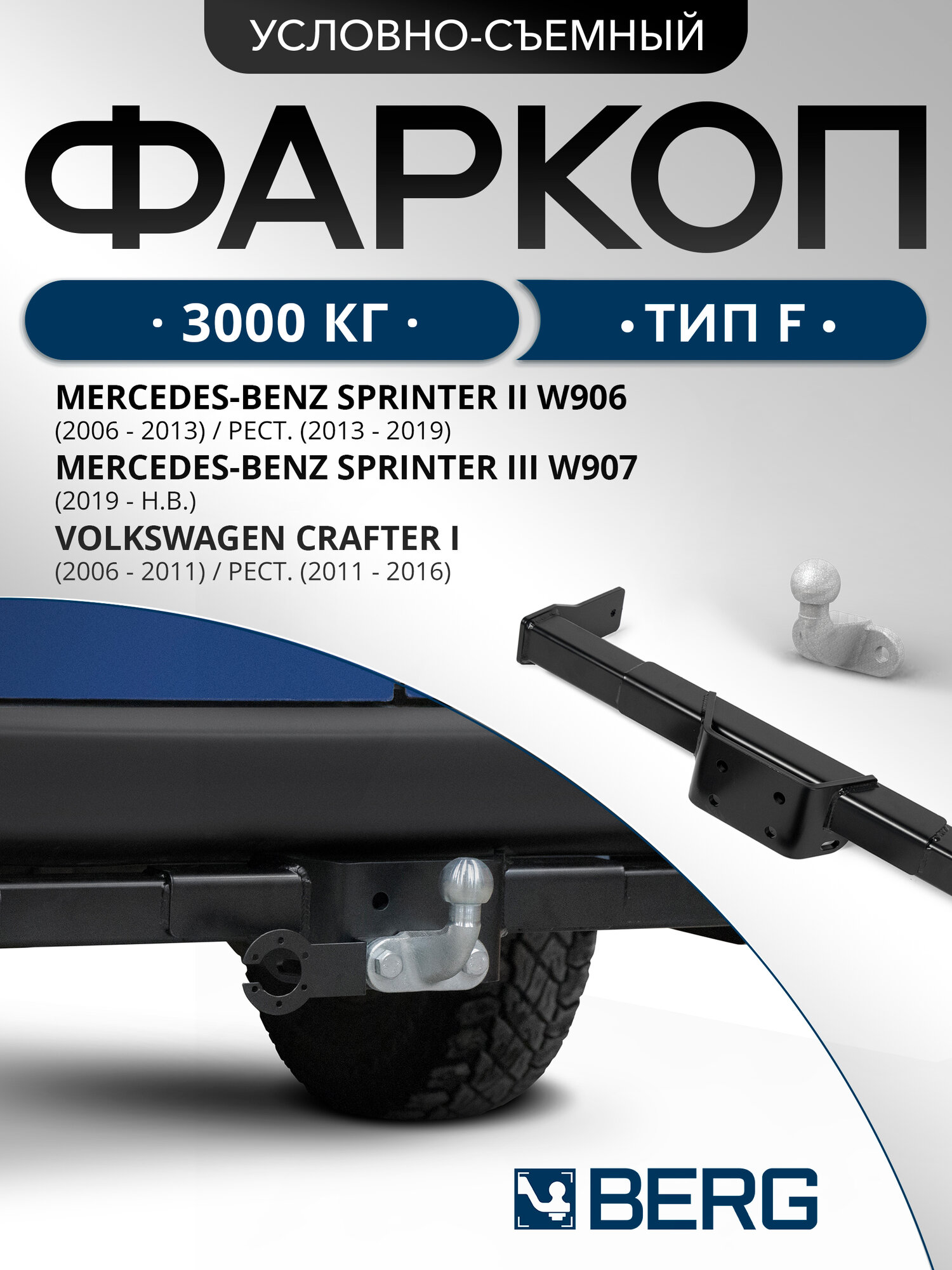 Фаркоп Berg для Mercedes-Benz Sprinter фургон II, III 06-19 19-/Volkswagen Crafter фургон I 06-16, шар F, F.3911.001