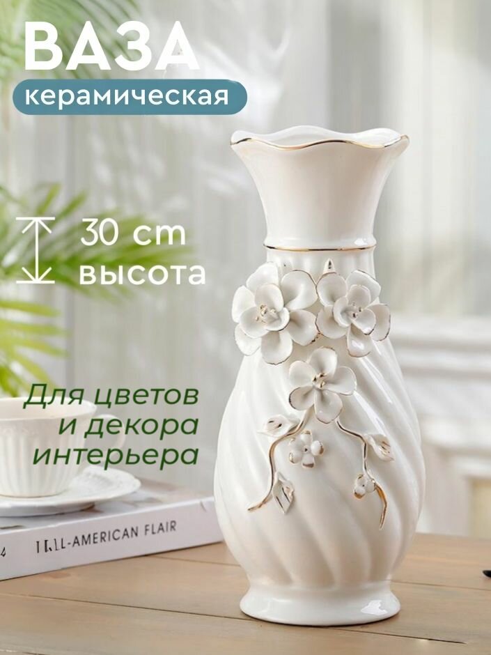 Керамическая ваза "одри. STYLE", настольная, 30 см, белая, 1 шт