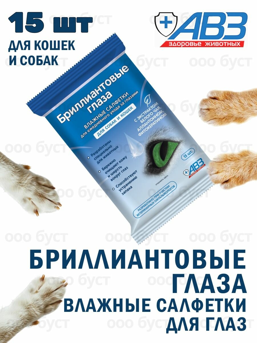 АВЗ Бриллиантовые глаза Влажные салфетки для глаз 15шт