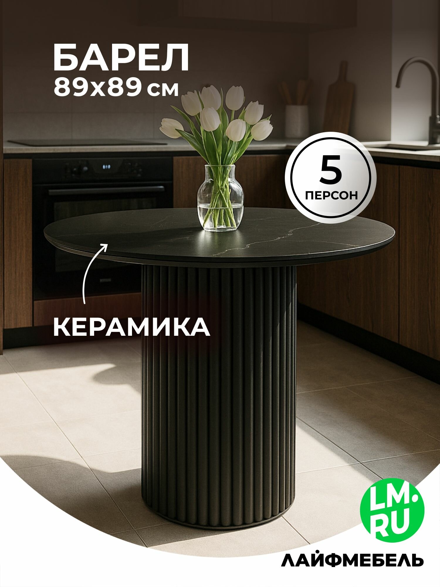 Керамический стол Лайфмебель Барел 89 shakespeare black / черный