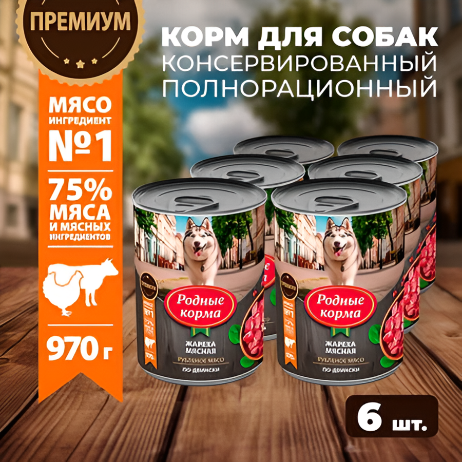 Родные корма 6 шт по 970 г консервы для собак жареха мясная по-двински