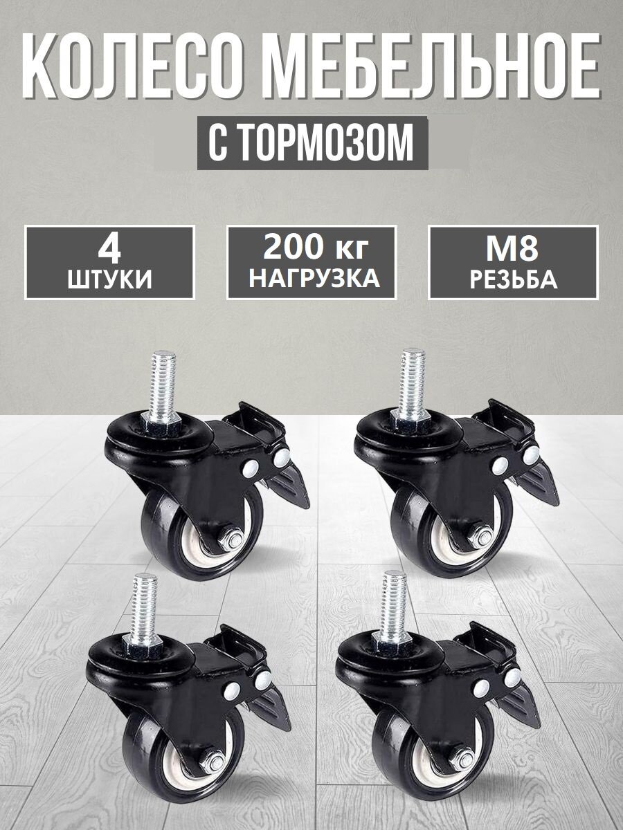 Колеса для мебели усиленные, с резьбой М8, d 38, поворотные, с тормозом, 4 штуки.
