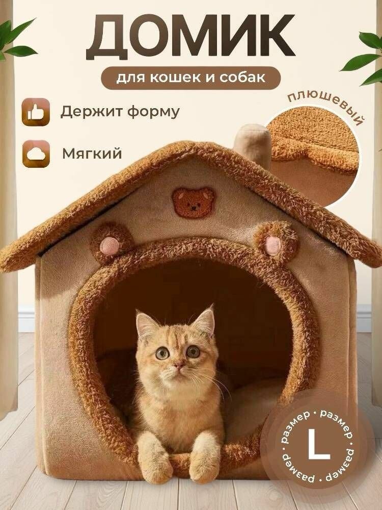 Домик для животных Your Pet Home, мягкий, съёмная крыша, 44x36x30 см, бежевый