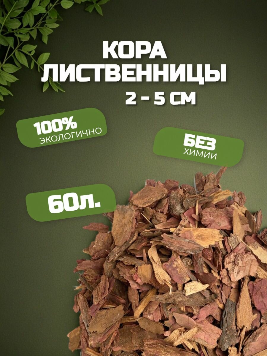 Кора лиственницы Мульча. РФ, фракция 2-5, 60л, коричнево-красная