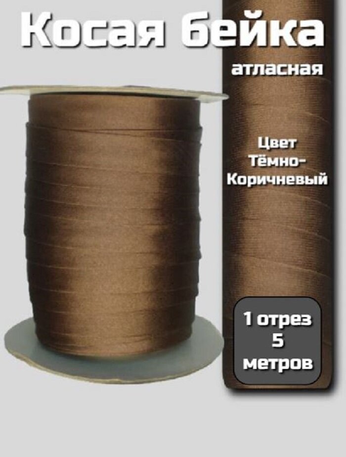 Косая бейка атласная. лента. тесьма шириной 15 мм. 5 метров. Тёмно-коричневый