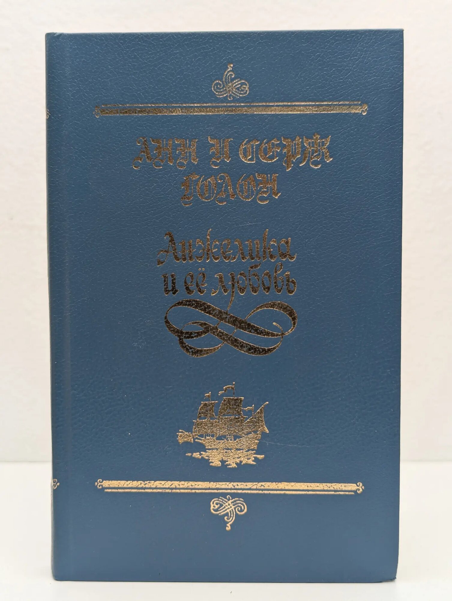 Анжелика и её любовь Голон Анн, Голон Серж 1991