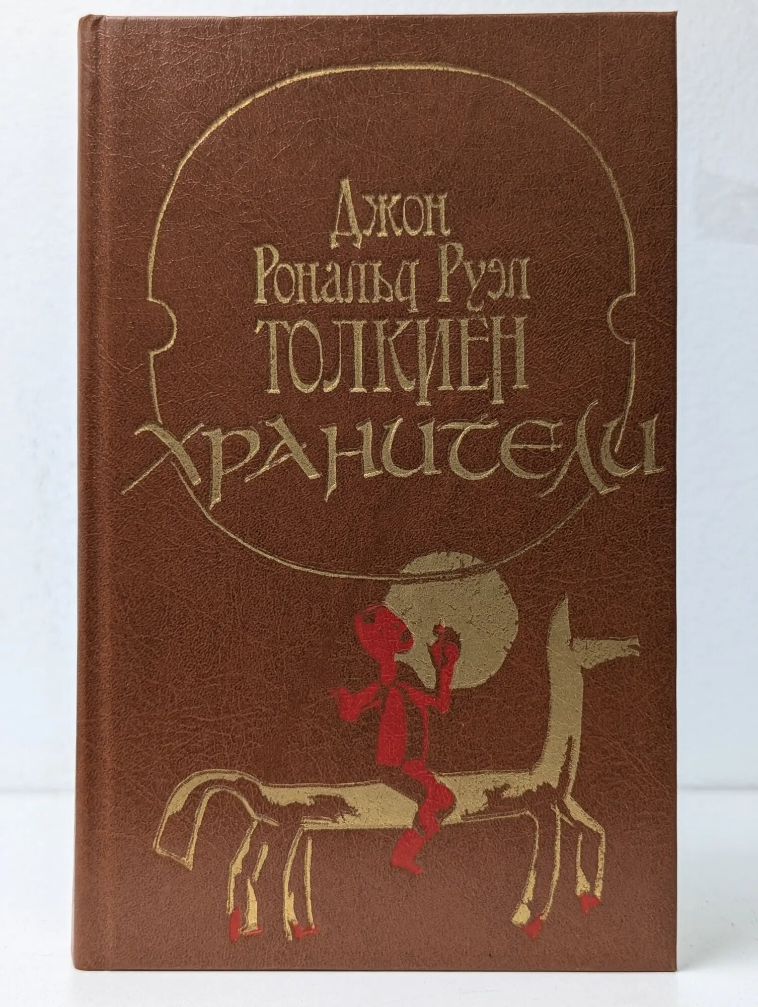 Хранители Толкин Джон Рональд Руэл 1991