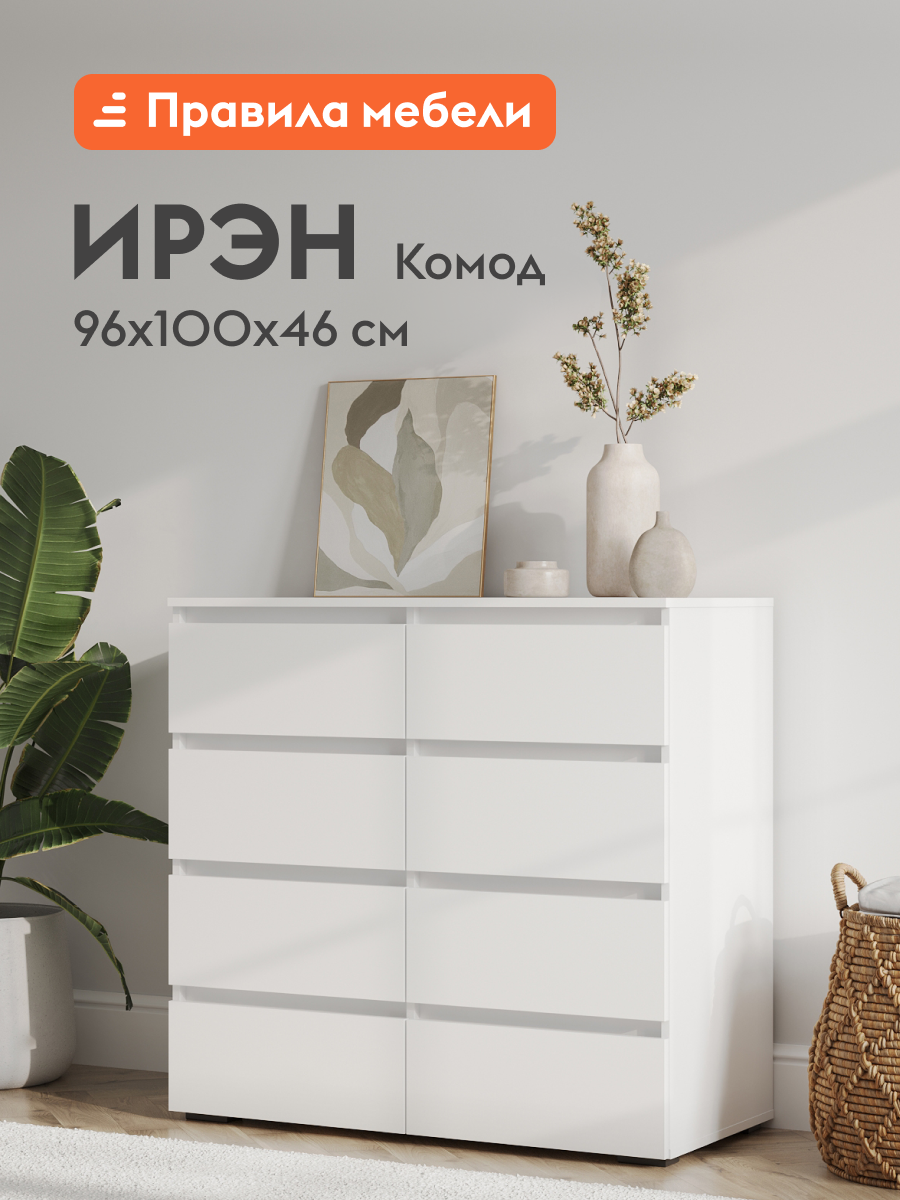 Комод для одежды и хранения вещей Ирэн с ящиками, 100х46х96 см, Белый