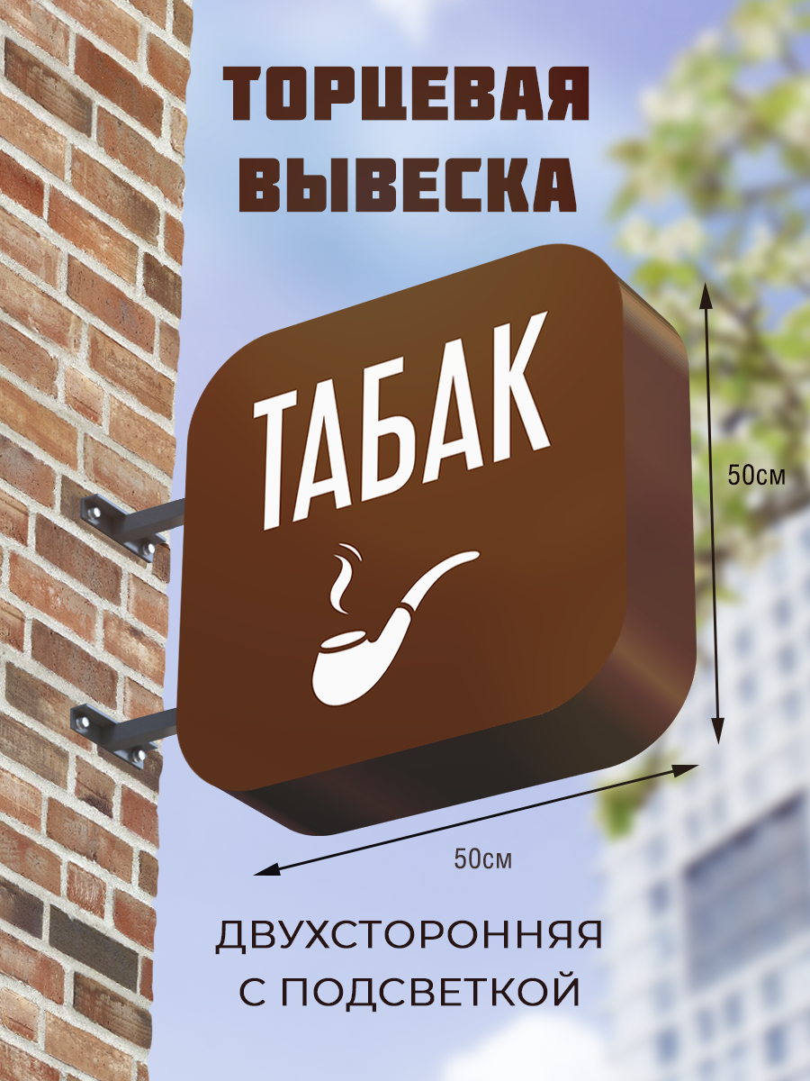 Вывеска торцевая двухсторонняя с подсветкой 50х50 , с закругленными углами "Табак"