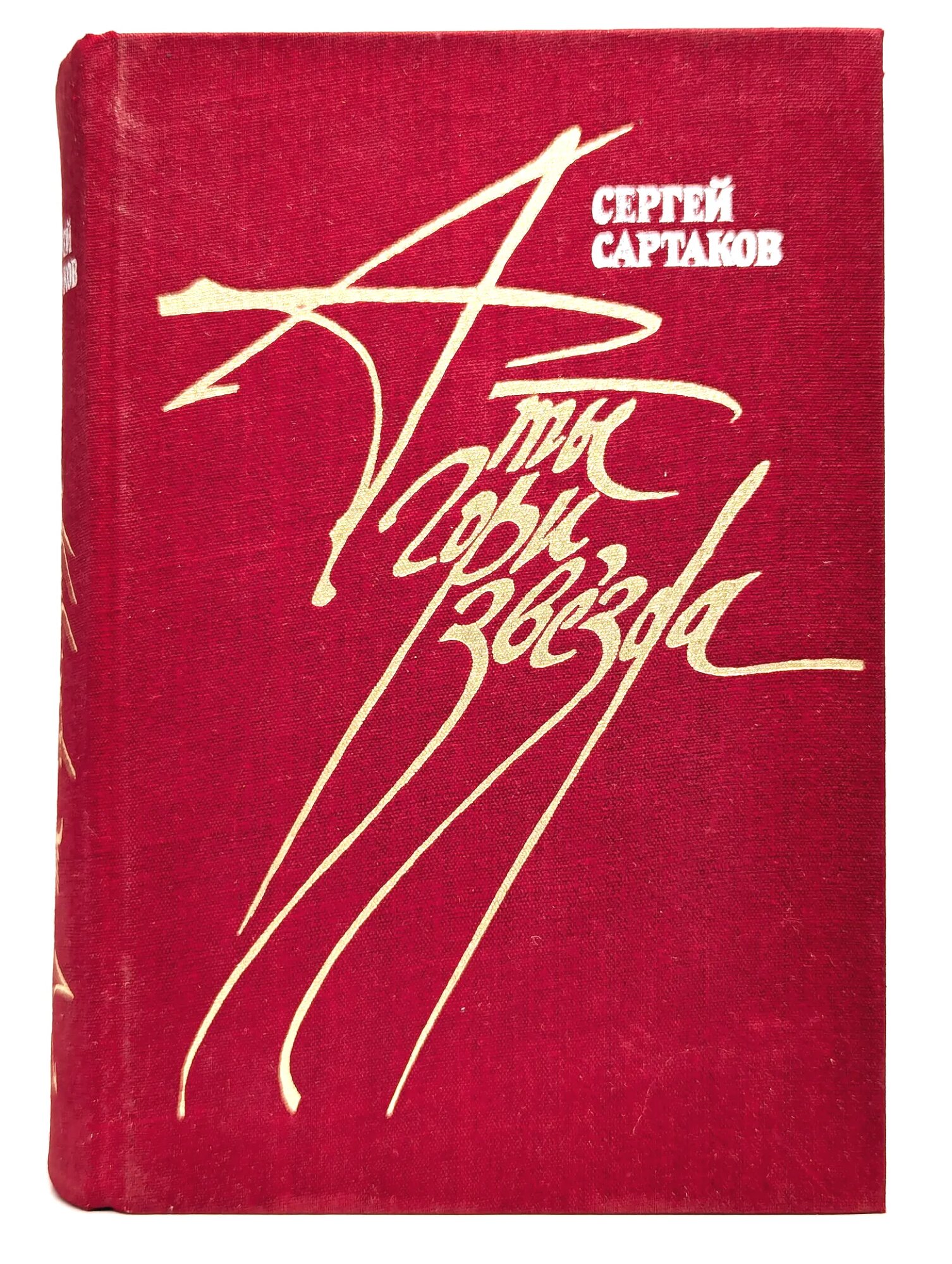 А ты гори, звезда Сартаков Сергей Венедиктович 1985