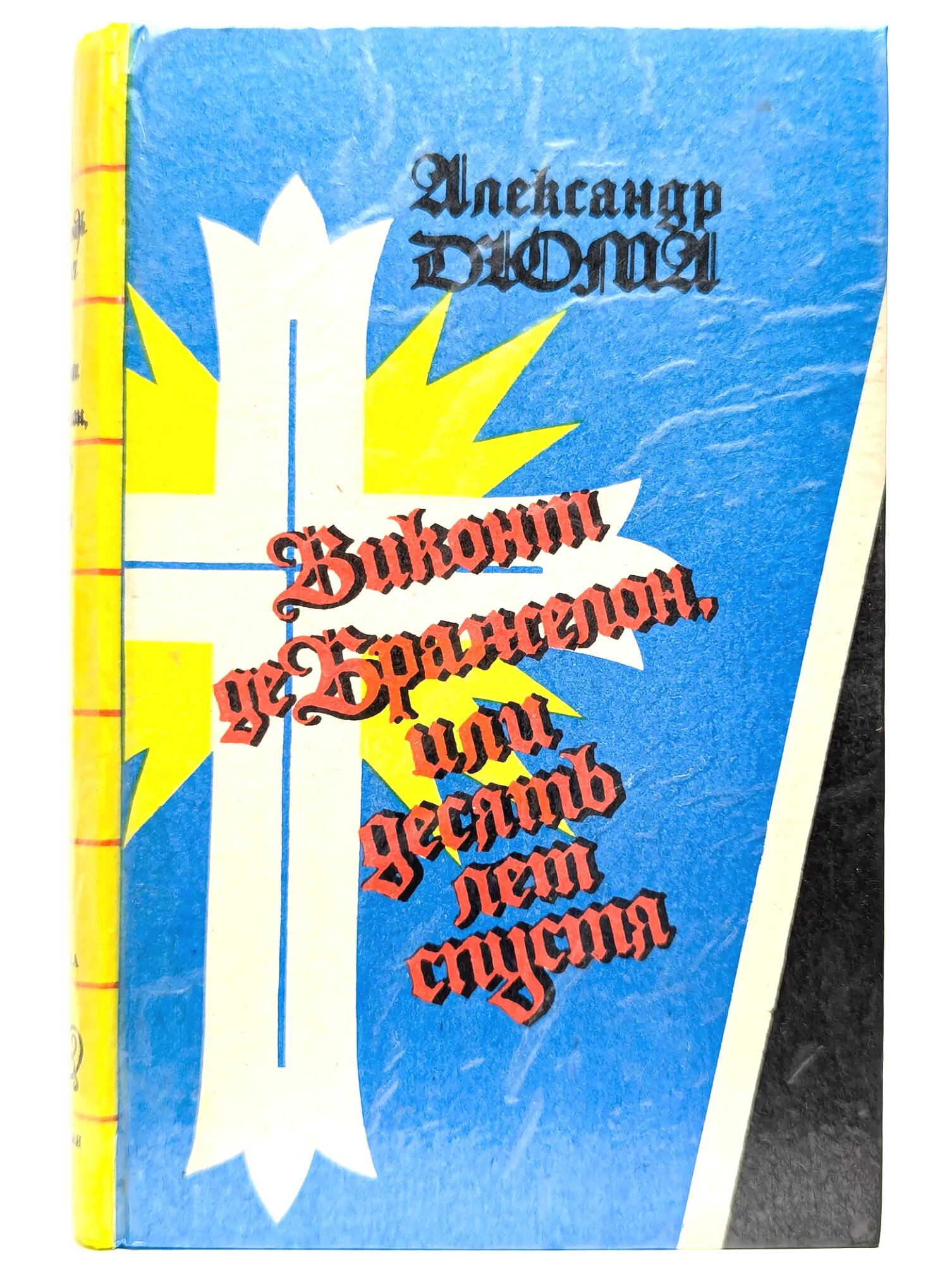Виконт де Бражелон, или Десять лет спустя. Том 1 Дюма Александр 1992