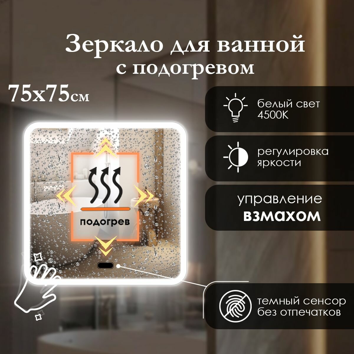 Зеркало квадратное 75х75 см с закруглёнными углами и фронтальной подсветкой, управление взмахом, нейтральный свет 4500К, яркая светодиодная лента (led), подогрев.
