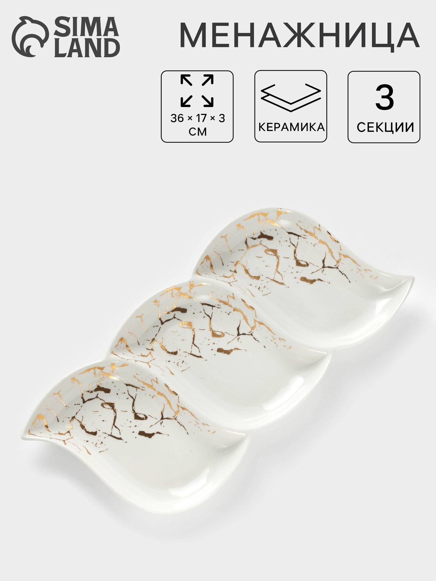 Менажница керамическая 3 ячейки «Марбл», 36×17×3 см, цвет белый