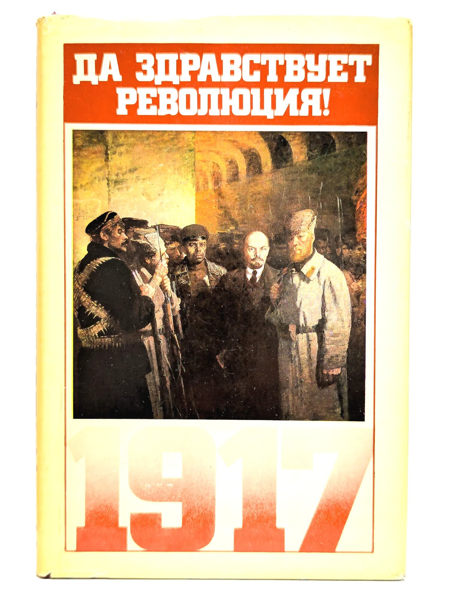Да здравствует революция! Сборник 1980