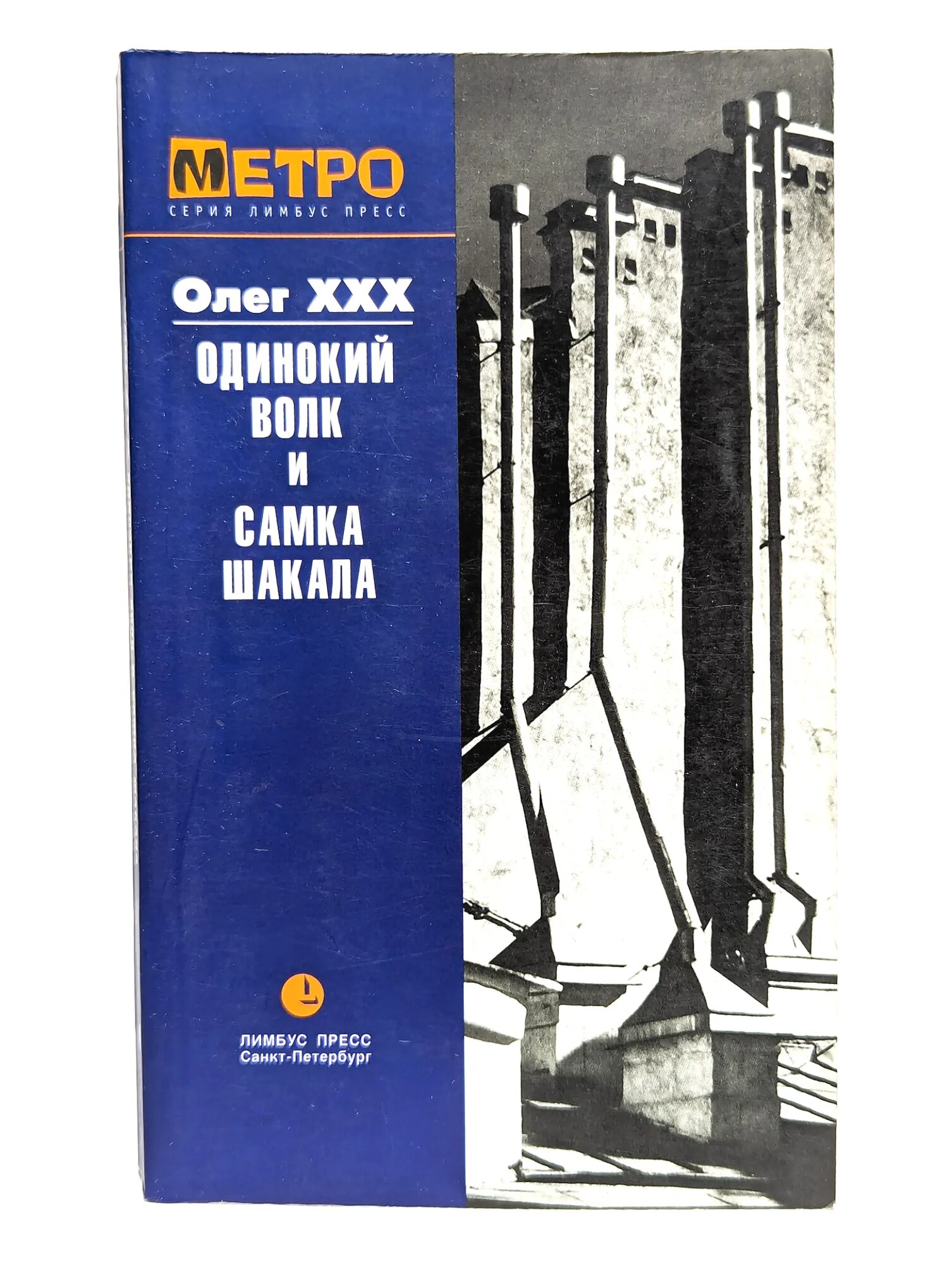 "Одинокий Волк" и "Самка Шакала" Олег ХХХ 2002