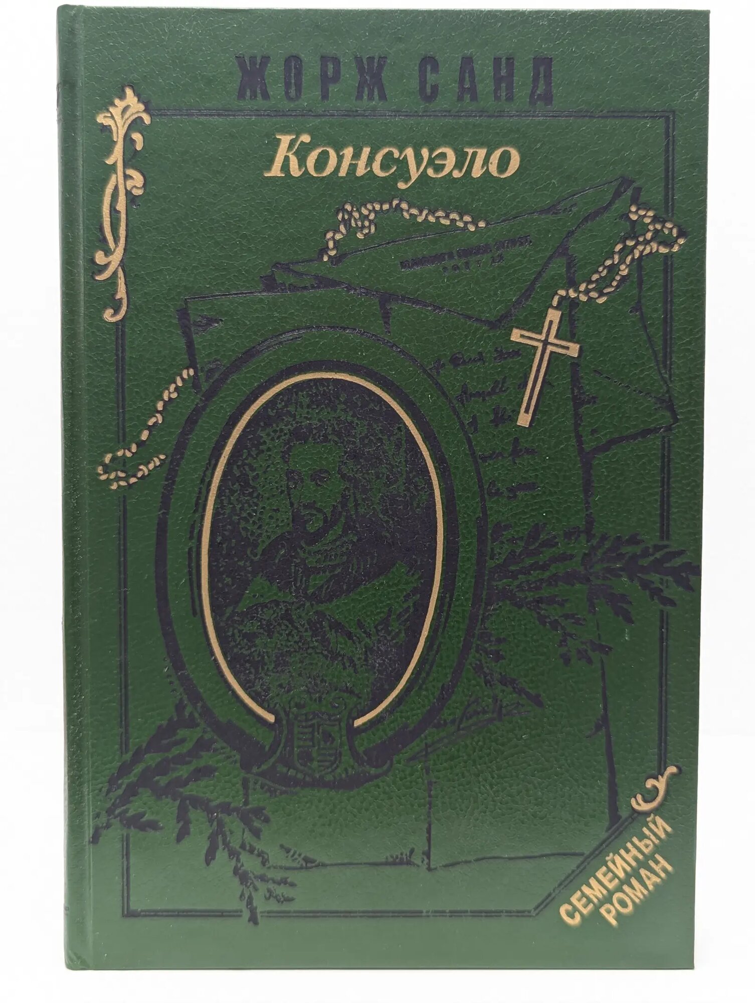 Консуэло. Том 2 Санд Жорж 1993