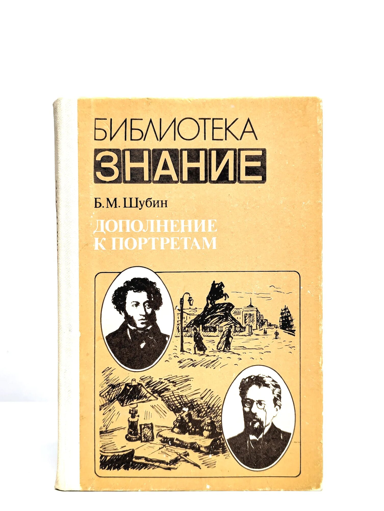 Дополнение к портретам Шубин Борис Моисеевич 1985