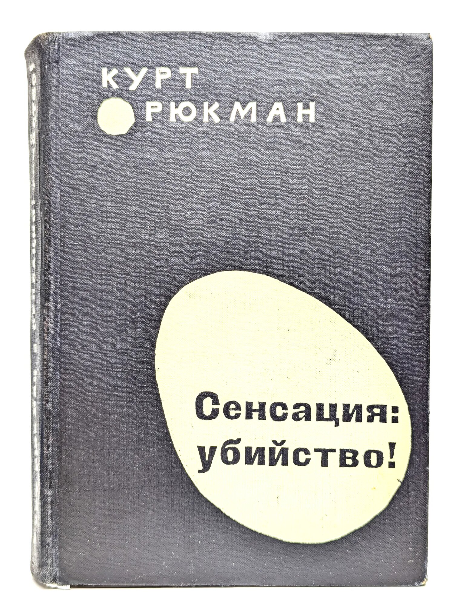 Сенсация: убийство! Рюкман Курт 1965