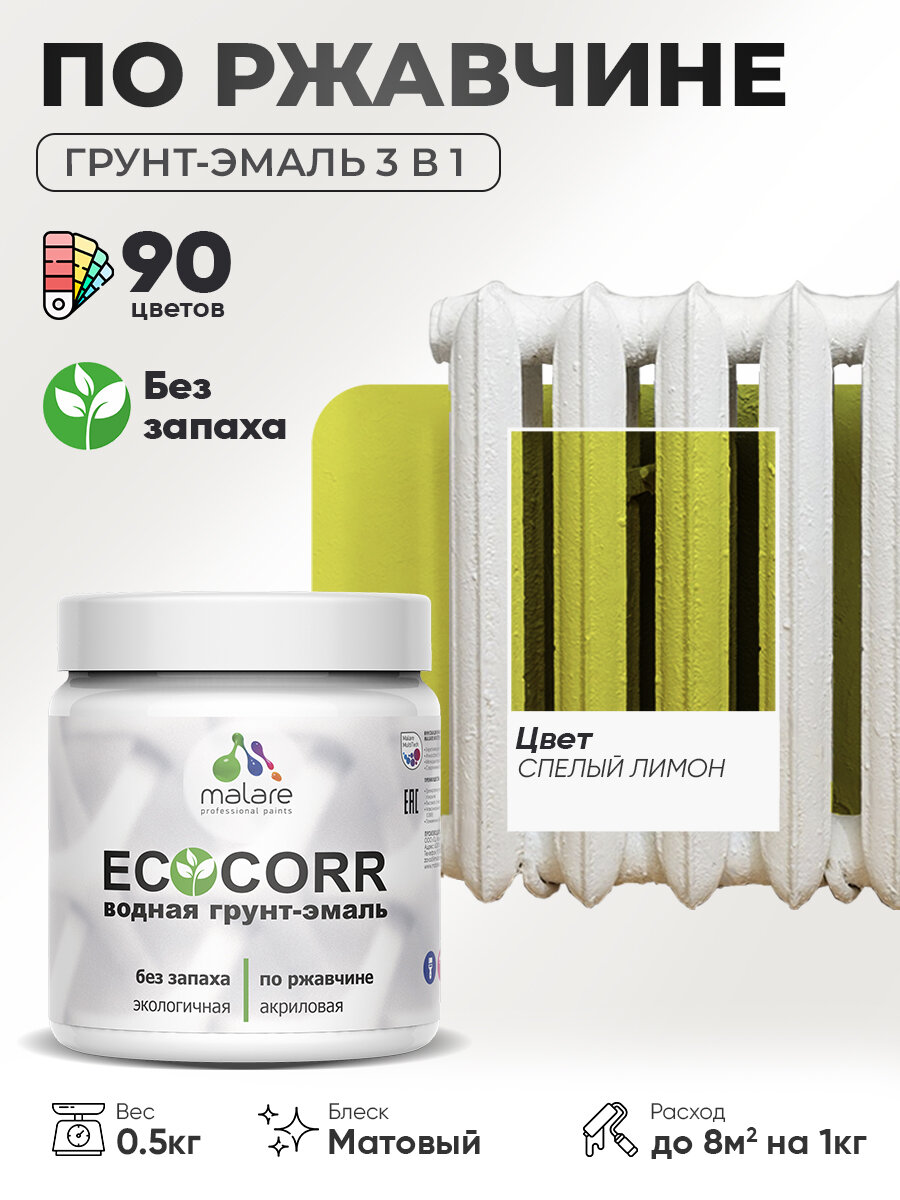 Грунт-Эмаль 3 в 1 по ржавчине Malare EcoCorr/ краска по металлу антикоррозионная/ для металлических поверхностей, акриловая быстросохнущая без запаха, матовая, cпелый лимон, 0,5 кг