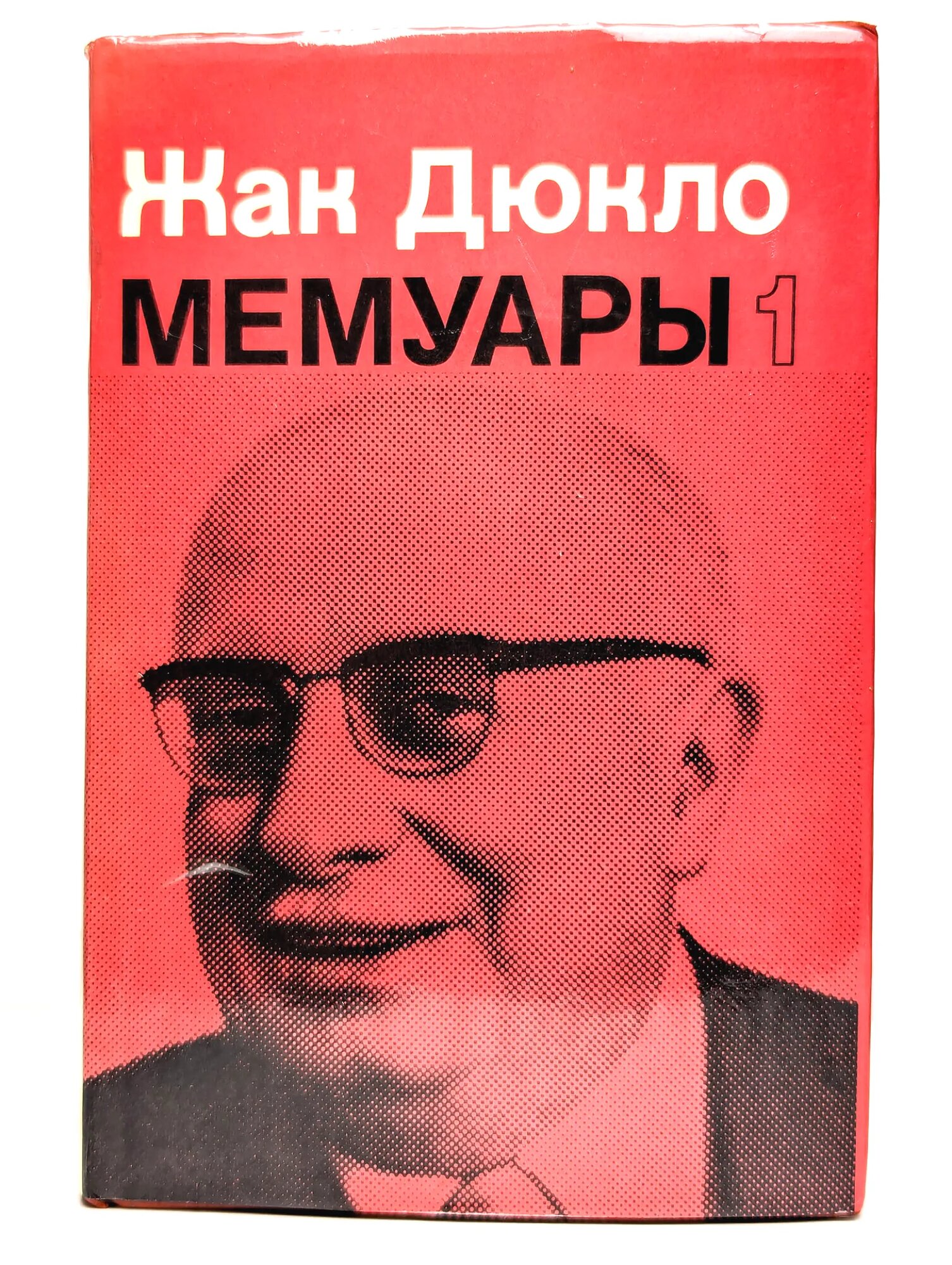 Жак Дюкло. Мемуары. В двух книгах. Книга 1 Дюкло Жак 1974