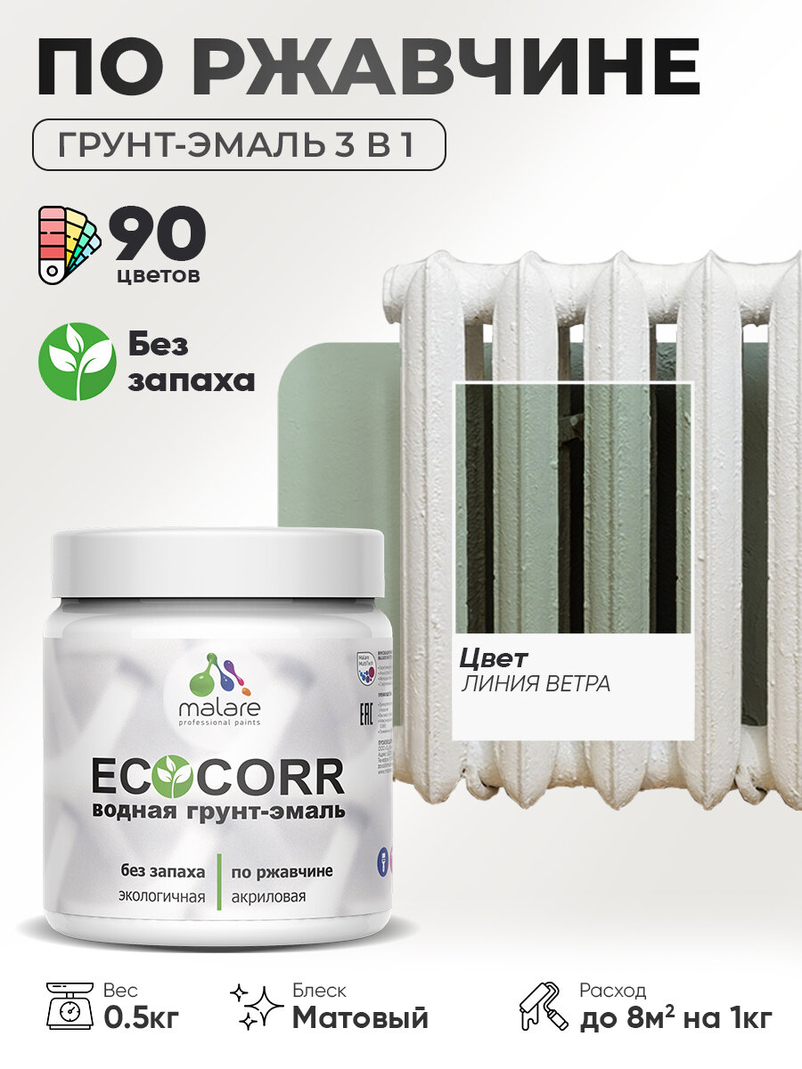 Грунт-Эмаль 3 в 1 по ржавчине Malare EcoCorr/ краска по металлу антикоррозионная/ для металлических поверхностей, акриловая быстросохнущая без запаха, матовая, линия ветра, 0,5 кг