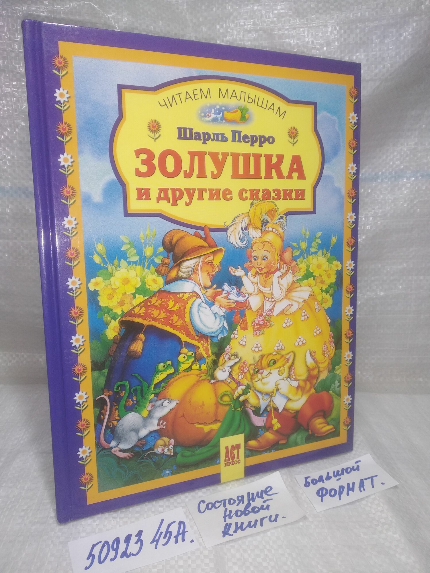 Шарль Перро. Золушка и другие. Серия: Читаем малышам. 2008г.