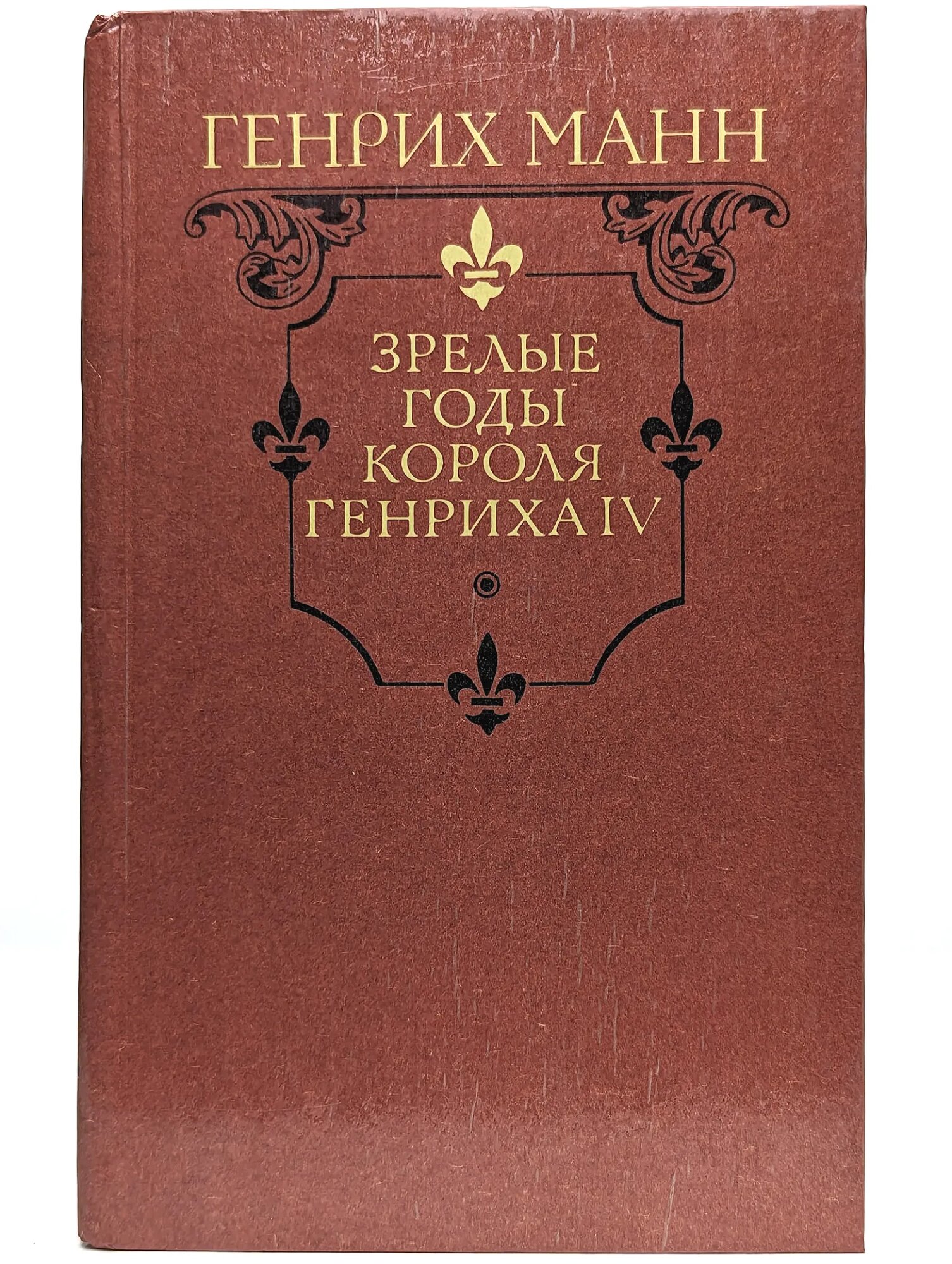 Зрелые годы короля Генриха IV Манн Генрих 1989