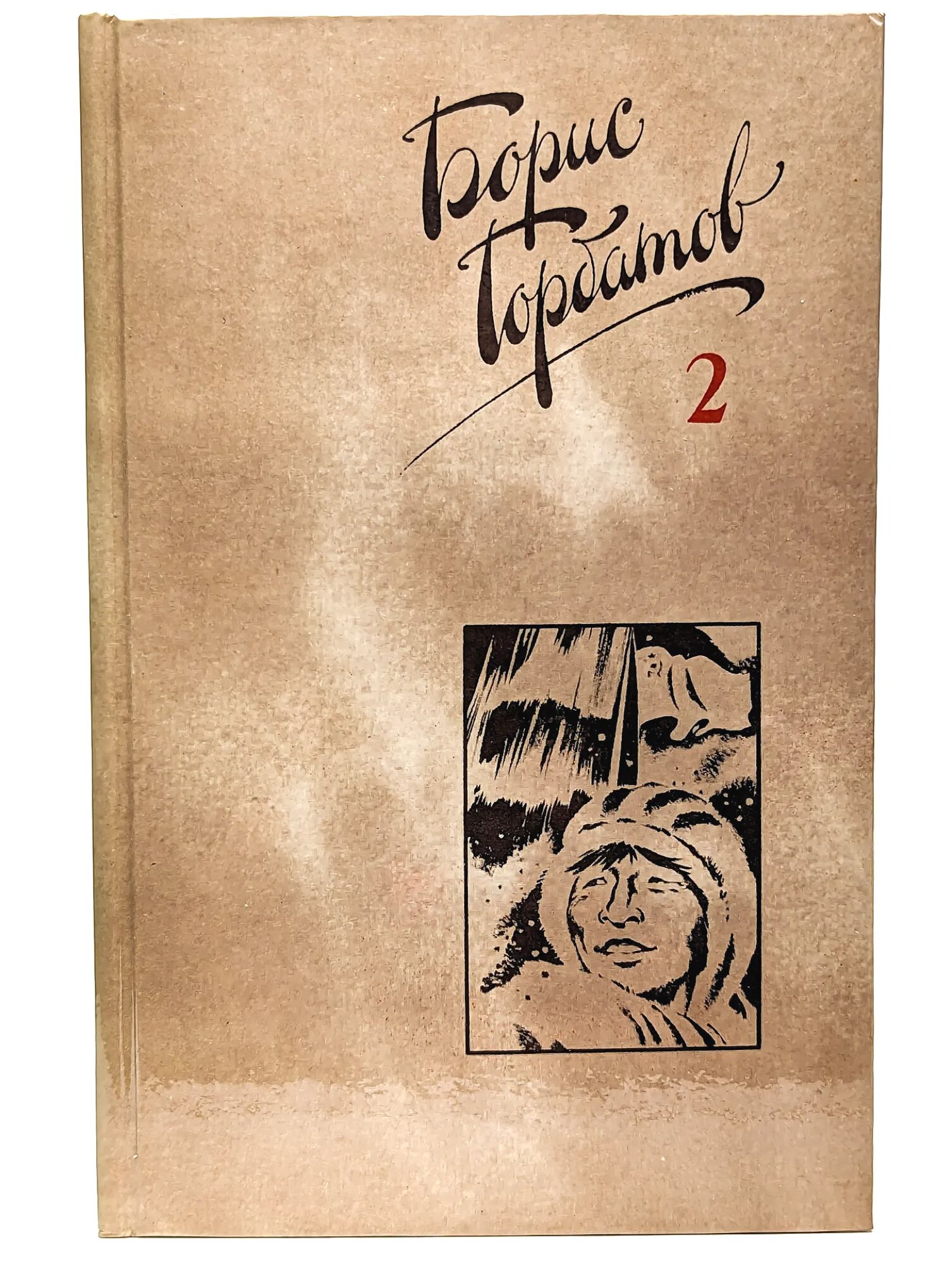 Борис Горбатов. Собрание сочинений в четырех томах. Том 2 Горбатов Борис Леонтьевич 1988