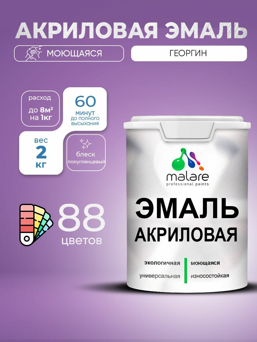 Эмаль Malare акриловая универсальная для деревянных и минеральных поверхностей, для внутренних и наружных работ, экологичная без запаха, износостойкая, быстросохнущая, моющаяся, полуглянцевая, георгин, 2 кг.