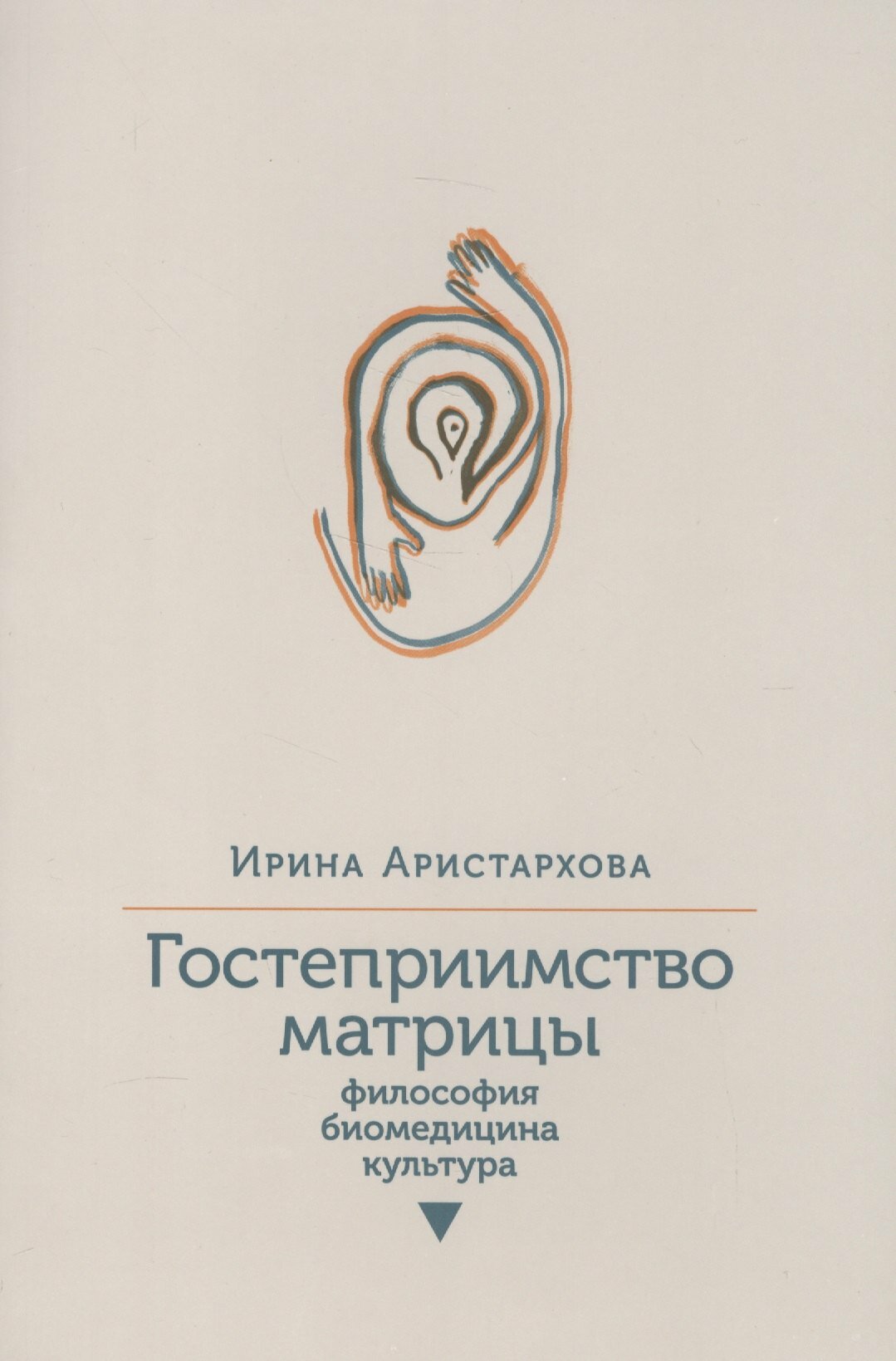 Книга: "Гостеприимство матрицы: Философия, биомедицина, культура" от Аристархова И, русский язык, Специализированные отрасли медицины