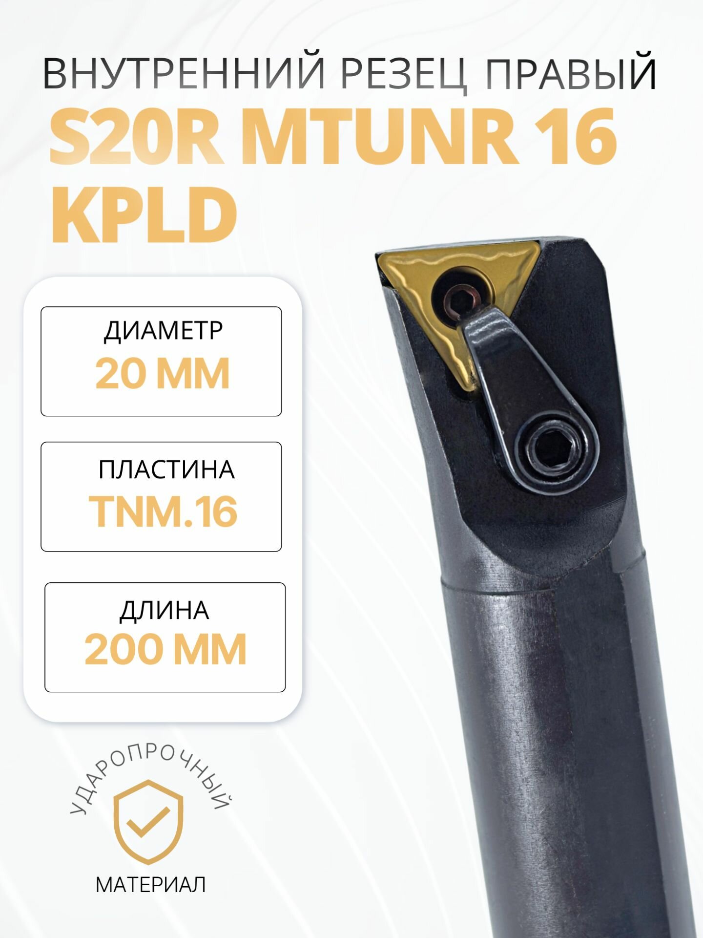 Расточная державка S20R MTUNR-16 KPLD для внутреннего точения, исполнение Правое, от бренда KPLD (пластина TN**1604**)