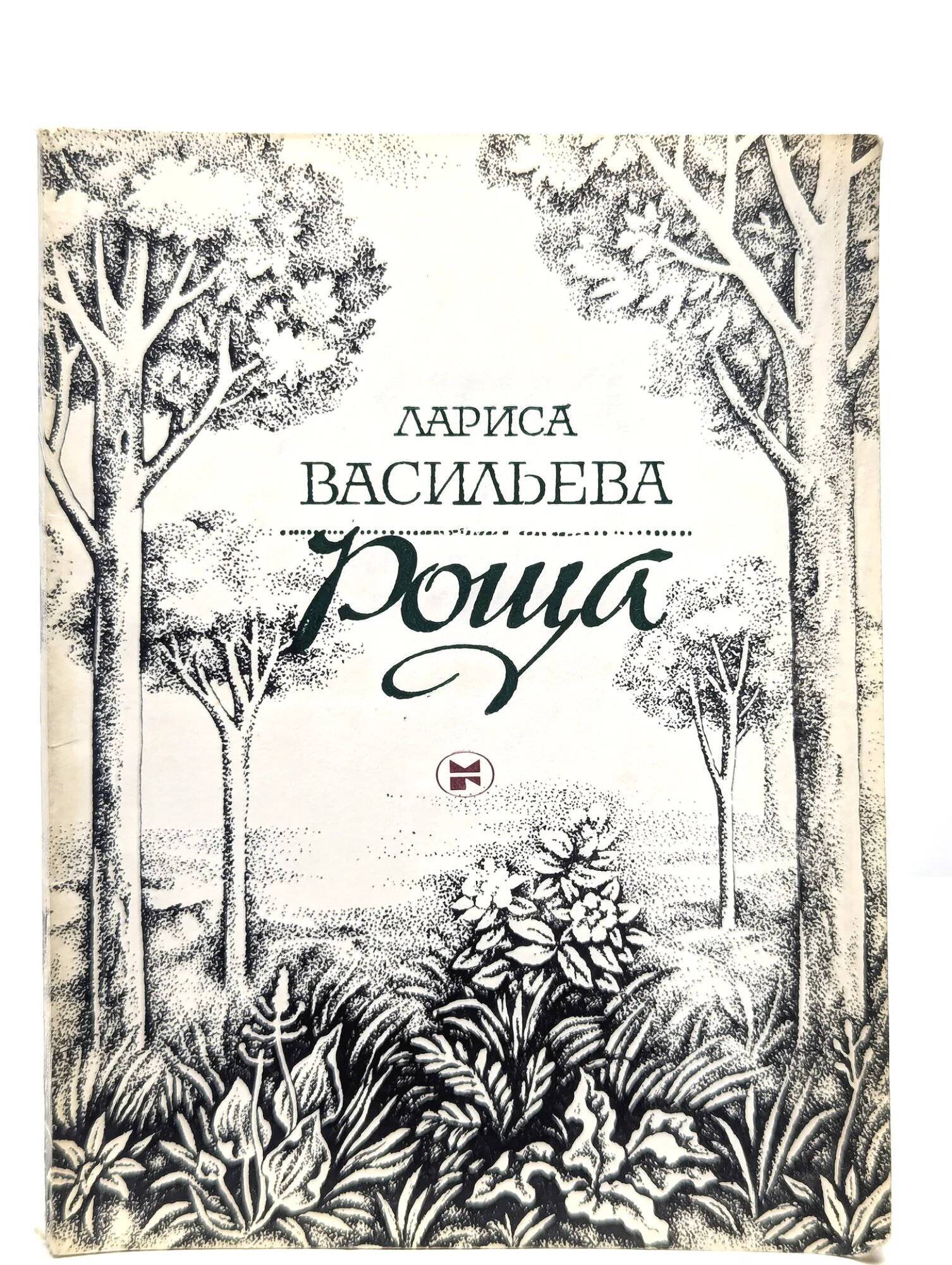 Роща. Лирические тетради Васильева Лариса Николаевна 1984