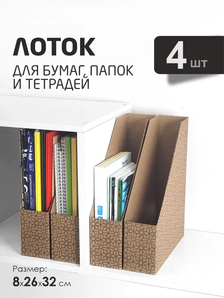 Лоток для бумаг накопитель, вертикальный, картон, А4, набор 4шт