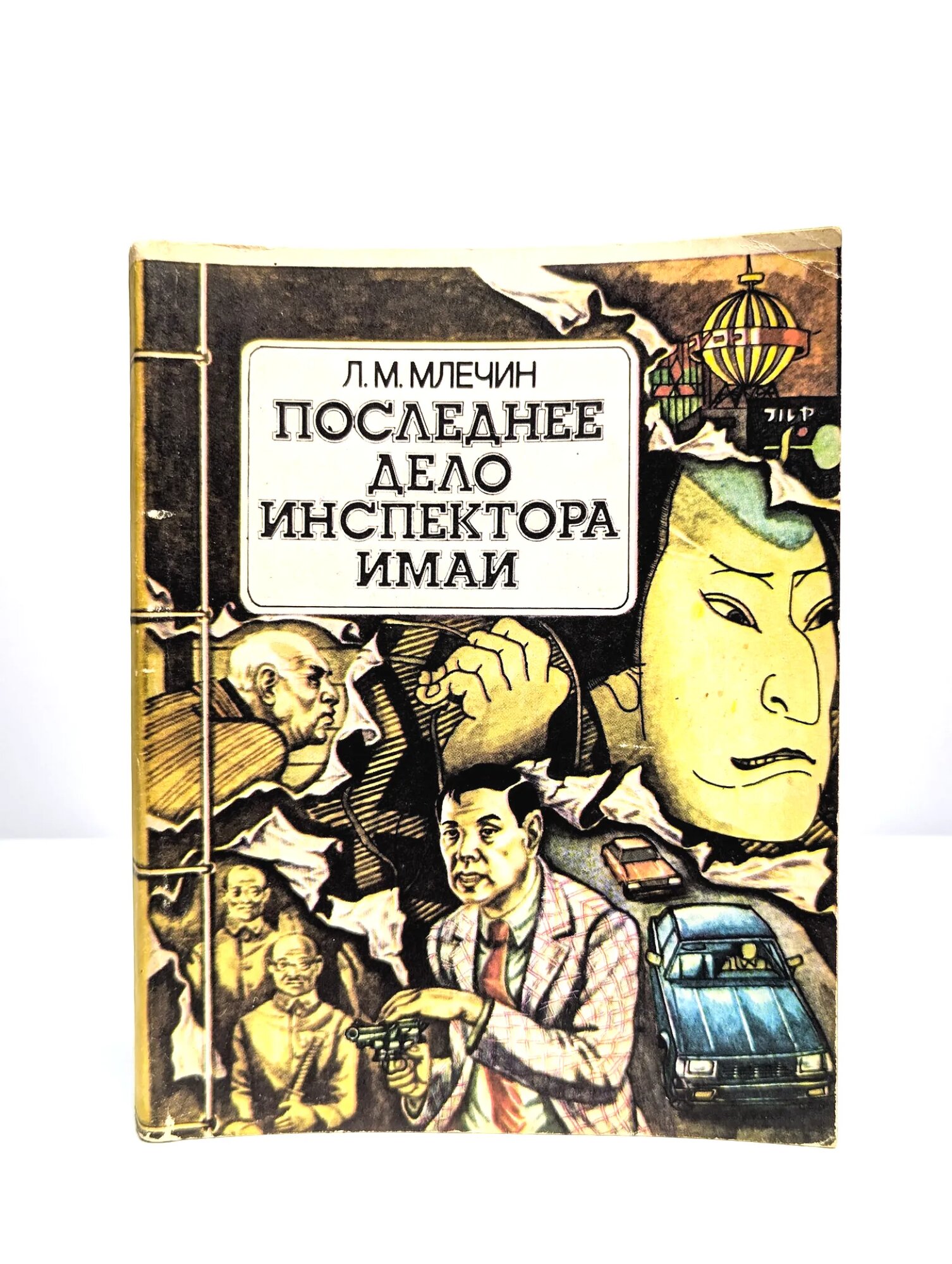 Последнее дело инспектора Имаи Млечин Леонид Михайлович 1984