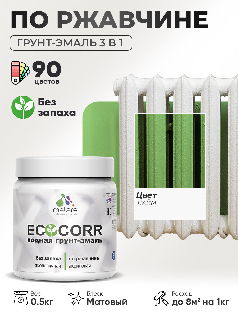 Грунт-Эмаль 3 в 1 по ржавчине Malare EcoCorr/ краска по металлу антикоррозионная/ для металлических поверхностей, акриловая быстросохнущая без запаха, матовая, лайм, 0,5 кг