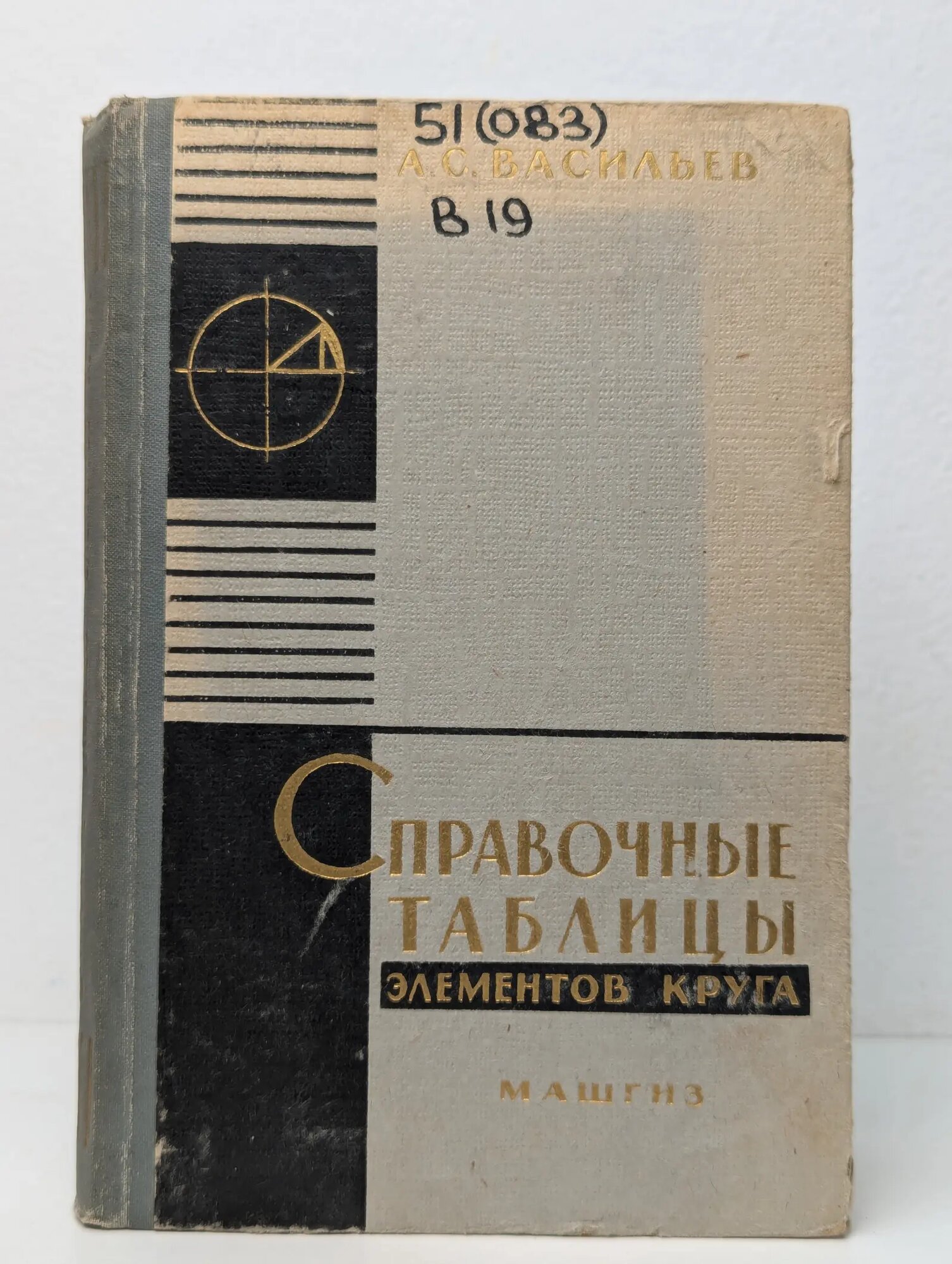 Справочные таблицы элементов круга Васильев Александр Сергеевич 1961