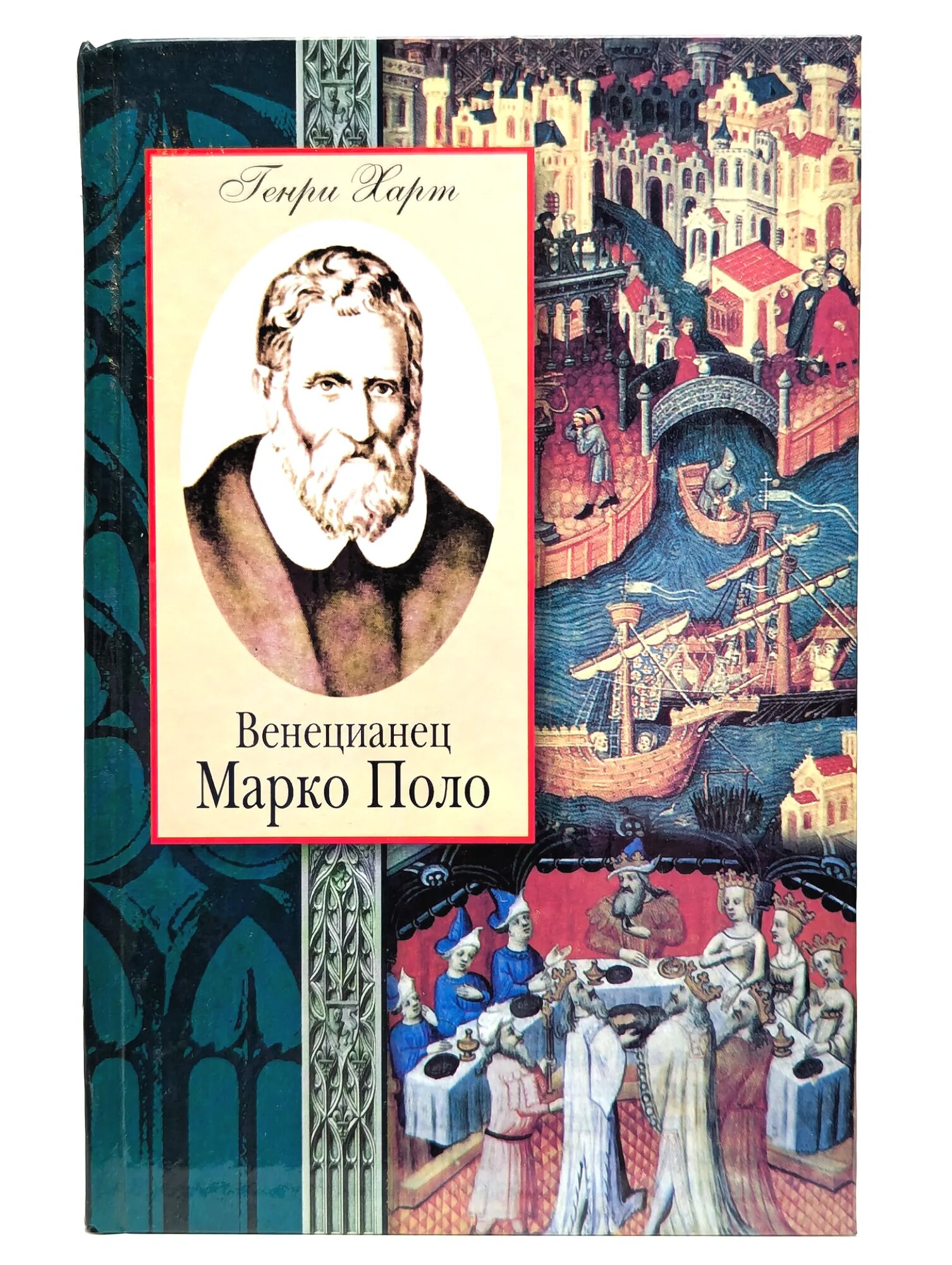 Венецианец Марко Поло Харт Генри 2001
