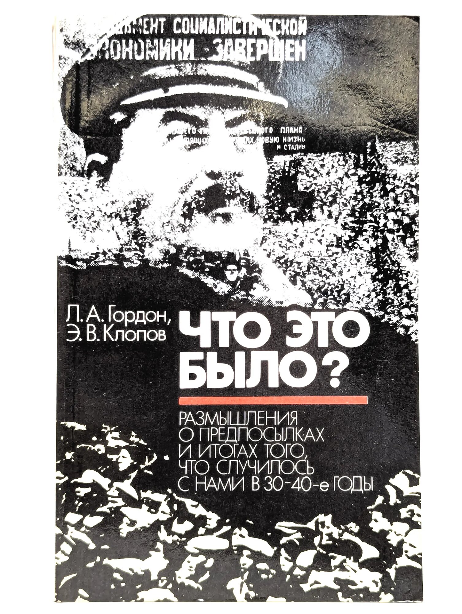 Что это было? Гордон Леонид Абрамович, Клопов Эдуард Викторович 1989