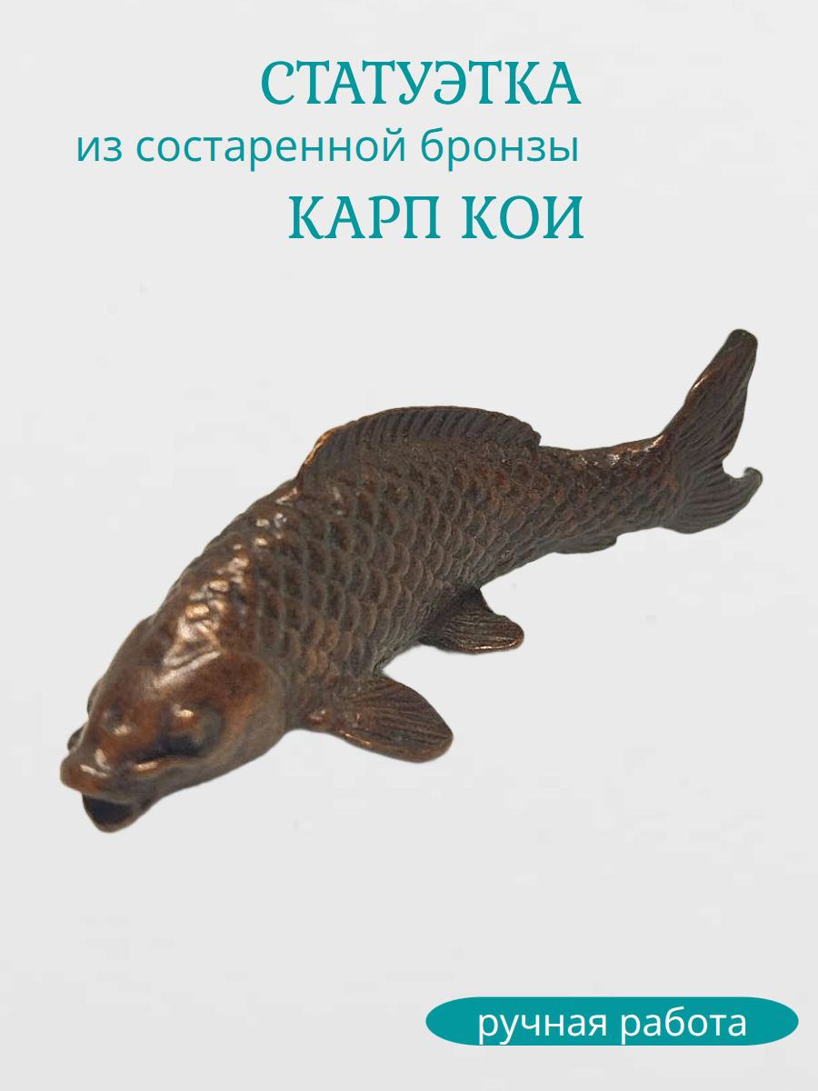 Статуэтка интерьерная "Карп Кои", 7,7х3х1,7см, состаренная бронза
